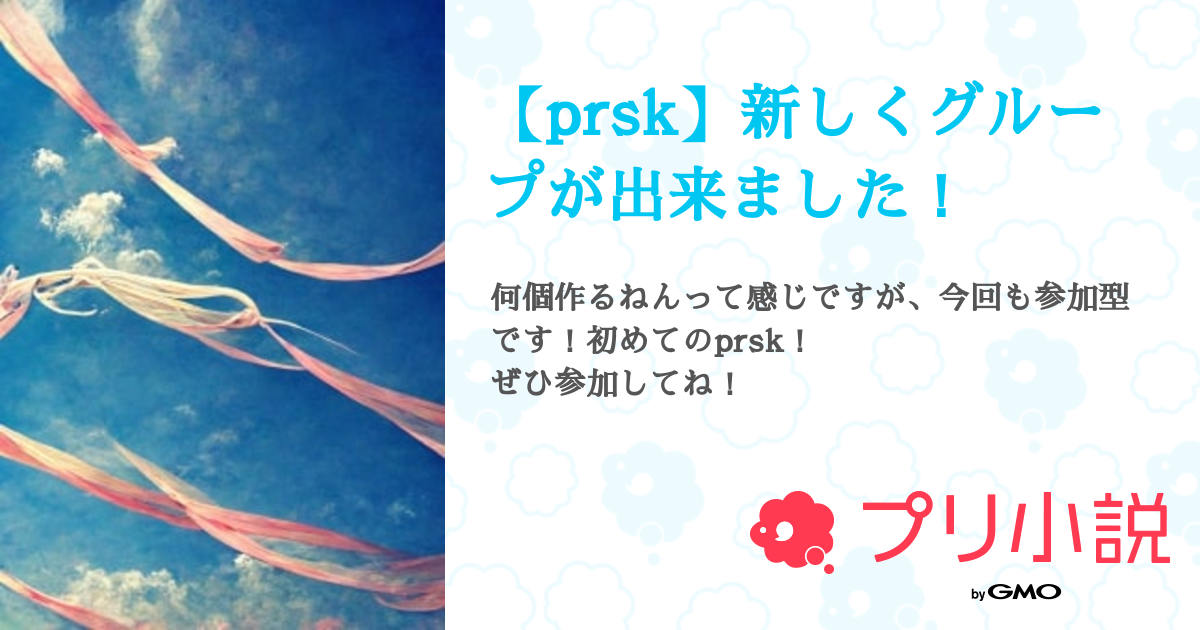 【prsk】新しくグループが出来ました！ - 全2話 【連載中】（nachi🎼 ️🎮💚🍵🩷🌸さんの小説） | 無料スマホ夢小説ならプリ小説 byGMO